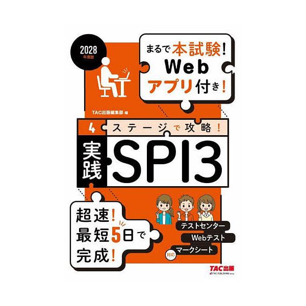※商品画像はイメージや仮デザインが含まれている場合があります。帯の有無など実際と異なる場合があります。出版社:TAC株式会社出版事業部発売日:2026年01月キーワード:４ステージで攻略！実践SPI３２０２８年度版 よんすてーじでこうりやく...