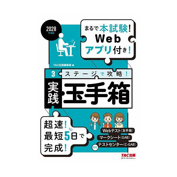 ※商品画像はイメージや仮デザインが含まれている場合があります。帯の有無など実際と異なる場合があります。出版社:TAC株式会社出版事業部発売日:2026年01月キーワード:３ステージで攻略！実践玉手箱２０２８年度版 さんすてーじでこうりやくじ...