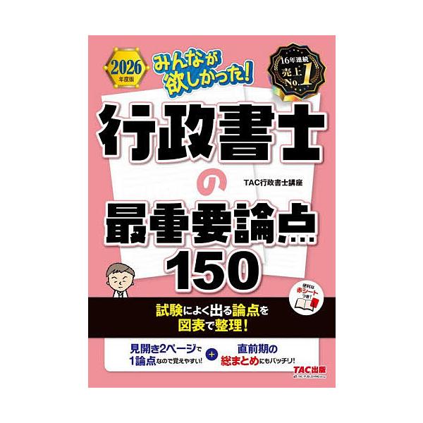 ※商品画像はイメージや仮デザインが含まれている場合があります。帯の有無など実際と異なる場合があります。編著:TAC行政書士講座出版社:TAC株式会社出版事業部発売日:2026年01月シリーズ名等:みんなが欲しかった！行政書士シリーズキーワー...