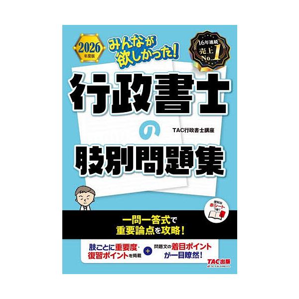 ※商品画像はイメージや仮デザインが含まれている場合があります。帯の有無など実際と異なる場合があります。編著:TAC行政書士講座出版社:TAC株式会社出版事業部発売日:2026年01月シリーズ名等:みんなが欲しかった！行政書士シリーズキーワー...