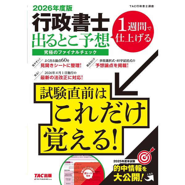 【発売日：2026年05月14日】※商品画像はイメージや仮デザインが含まれている場合があります。帯の有無など実際と異なる場合があります。TAC株式会社出版社:TAC出版発売日:2026年05月14日キーワード:２０２６年度版行政書士出るとこ...