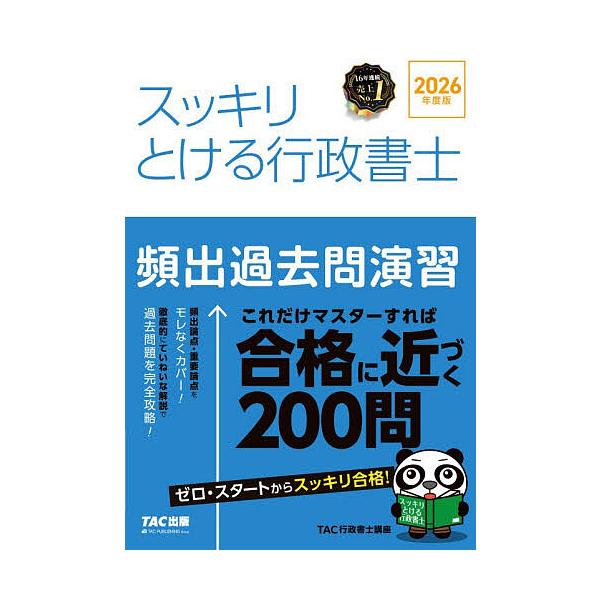 ※商品画像はイメージや仮デザインが含まれている場合があります。帯の有無など実際と異なる場合があります。編著:TAC行政書士講座出版社:TAC株式会社出版事業部発売日:2026年01月シリーズ名等:スッキリ行政書士シリーズキーワード:スッキリ...