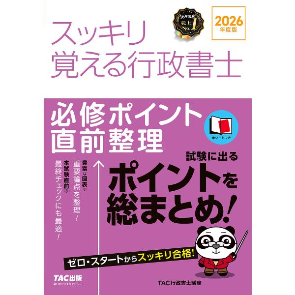 【発売日：2026年05月20日】※商品画像はイメージや仮デザインが含まれている場合があります。帯の有無など実際と異なる場合があります。TAC株式会社出版社:TAC出版発売日:2026年05月20日キーワード:２０２６年度版スッキリ覚える行...