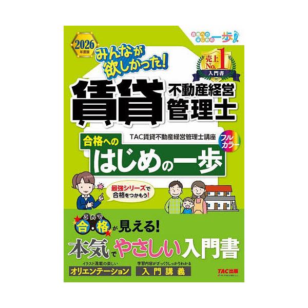 ※商品画像はイメージや仮デザインが含まれている場合があります。帯の有無など実際と異なる場合があります。編著:TAC賃貸不動産経営管理士講座出版社:TAC株式会社出版事業部発売日:2025年11月シリーズ名等:合格へのはじめの一歩シリーズキー...