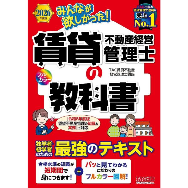 【発売日：2026年05月28日】※商品画像はイメージや仮デザインが含まれている場合があります。帯の有無など実際と異なる場合があります。TAC賃貸不動産経営管理士講座出版社:TAC出版発売日:2026年05月28日キーワード:２０２６年度版...