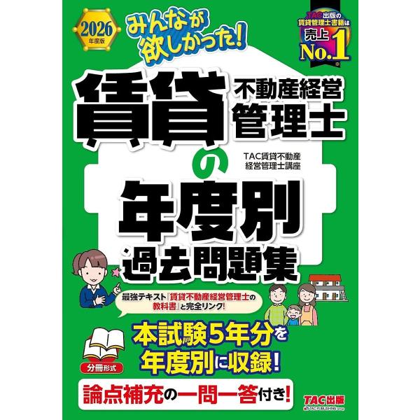 【発売日：2026年07月13日】※商品画像はイメージや仮デザインが含まれている場合があります。帯の有無など実際と異なる場合があります。TAC賃貸不動産経営管理士講座出版社:TAC出版発売日:2026年07月13日キーワード:２０２６年度版...