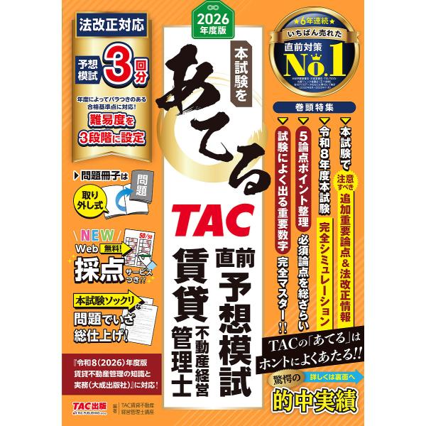 【発売日：2026年07月27日】※商品画像はイメージや仮デザインが含まれている場合があります。帯の有無など実際と異なる場合があります。TAC賃貸不動産経営管理士講座出版社:TAC出版発売日:2026年07月27日キーワード:２０２６年度版...