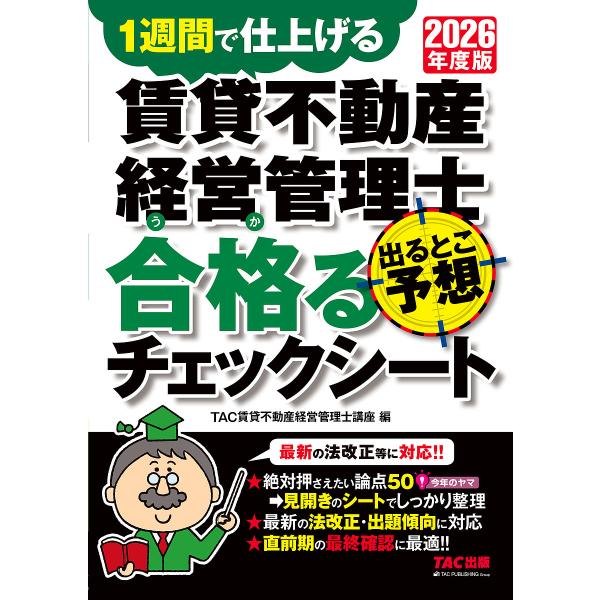 【発売日：2026年07月23日】※商品画像はイメージや仮デザインが含まれている場合があります。帯の有無など実際と異なる場合があります。TAC賃貸不動産経営管理士講座出版社:TAC出版発売日:2026年07月23日キーワード:２０２６年度版...