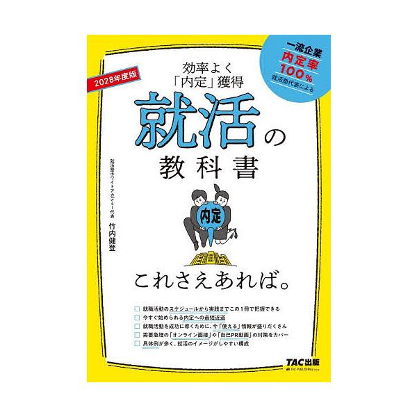 ※商品画像はイメージや仮デザインが含まれている場合があります。帯の有無など実際と異なる場合があります。著:竹内健登出版社:TAC株式会社出版事業部発売日:2025年12月キーワード:就活の教科書これさえあれば。効率よく「内定」獲得２０２８年...