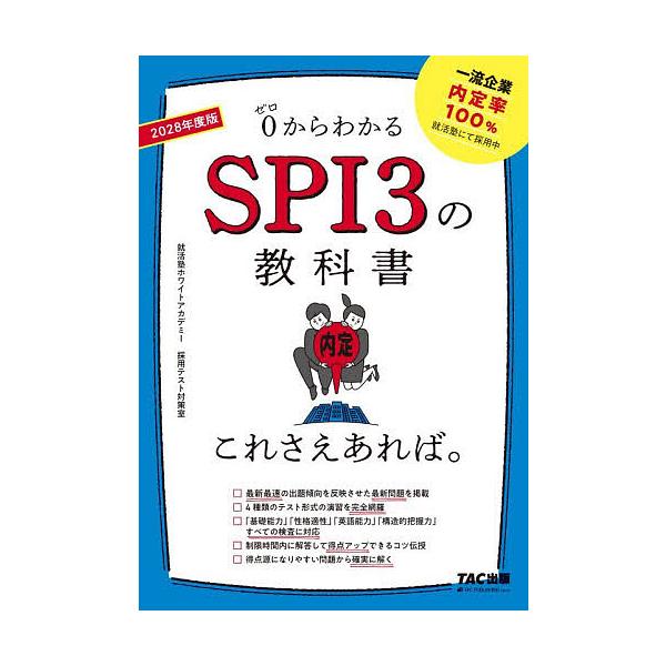 ※商品画像はイメージや仮デザインが含まれている場合があります。帯の有無など実際と異なる場合があります。著:就活塾ホワイトアカデミー採用テスト対策室出版社:TAC株式会社出版事業部発売日:2025年12月キーワード:０からわかるSPI３の教科...