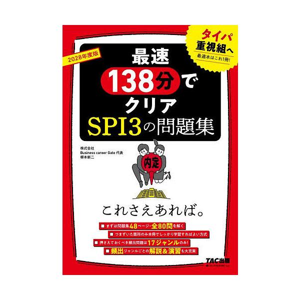 ※商品画像はイメージや仮デザインが含まれている場合があります。帯の有無など実際と異なる場合があります。著:柳本新二出版社:TAC株式会社出版事業部発売日:2025年12月キーワード:最速１３８分でクリアSPI３の問題集これさえあれば。２０２...