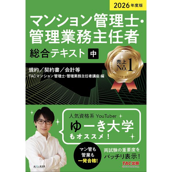 【発売日：2026年03月27日】※商品画像はイメージや仮デザインが含まれている場合があります。帯の有無など実際と異なる場合があります。TAC株式会社出版社:TAC出版発売日:2026年03月27日キーワード:２０２６年度版マンション管理士...