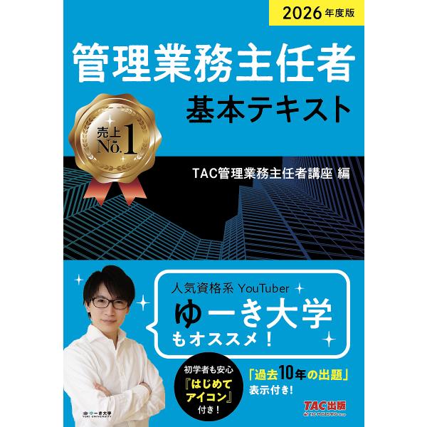 【発売日：2026年02月20日】※商品画像はイメージや仮デザインが含まれている場合があります。帯の有無など実際と異なる場合があります。TAC管理業務主任者講座出版社:TAC出版発売日:2026年02月20日キーワード:２０２６年度版管理業...