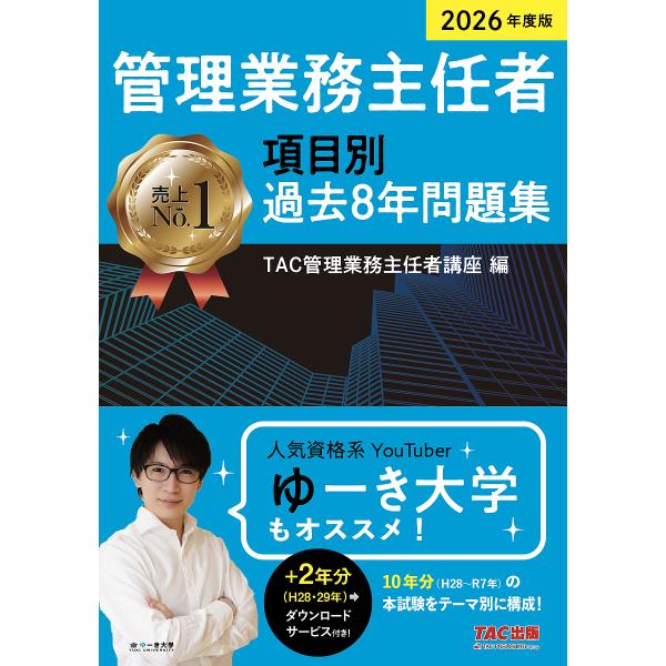 【発売日：2026年03月30日】※商品画像はイメージや仮デザインが含まれている場合があります。帯の有無など実際と異なる場合があります。TAC株式会社出版社:TAC出版発売日:2026年03月30日キーワード:２０２６年度版管理業務主任者項...