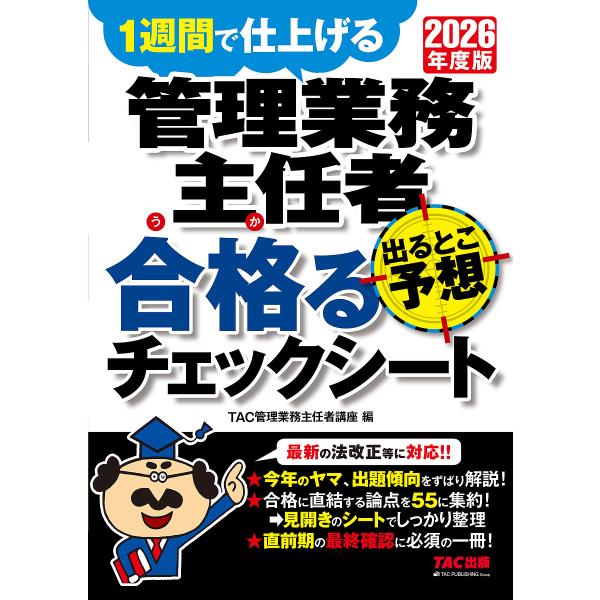 【発売日：2026年07月23日】※商品画像はイメージや仮デザインが含まれている場合があります。帯の有無など実際と異なる場合があります。TAC株式会社出版社:TAC出版発売日:2026年07月23日キーワード:２０２６年度版管理業務主任者出...