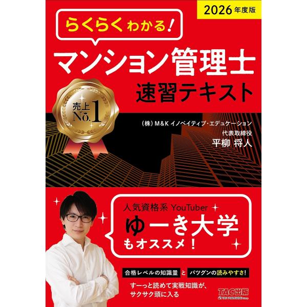 【発売日：2026年02月28日】※商品画像はイメージや仮デザインが含まれている場合があります。帯の有無など実際と異なる場合があります。平柳将人出版社:TAC出版発売日:2026年02月28日キーワード:２０２６年度版らくらくわかる！マンシ...