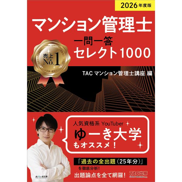 【発売日：2026年04月30日】※商品画像はイメージや仮デザインが含まれている場合があります。帯の有無など実際と異なる場合があります。TACマンション管理士講座出版社:TAC出版発売日:2026年04月30日キーワード:２０２６年度版マン...