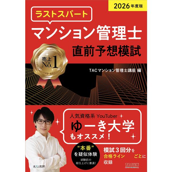 【発売日：2026年08月18日】※商品画像はイメージや仮デザインが含まれている場合があります。帯の有無など実際と異なる場合があります。TACマンション管理士講座出版社:TAC出版発売日:2026年08月18日キーワード:２０２６年度版ラス...