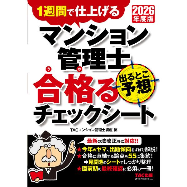 【発売日：2026年07月23日】※商品画像はイメージや仮デザインが含まれている場合があります。帯の有無など実際と異なる場合があります。TAC株式会社出版社:TAC出版発売日:2026年07月23日キーワード:２０２６年度版マンション管理士...