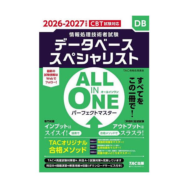 ※商品画像はイメージや仮デザインが含まれている場合があります。帯の有無など実際と異なる場合があります。編著:TAC情報処理講座出版社:TAC株式会社出版事業部発売日:2026年02月シリーズ名等:情報処理技術者試験キーワード:データベースス...