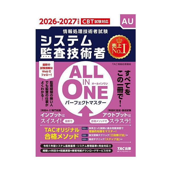 ※商品画像はイメージや仮デザインが含まれている場合があります。帯の有無など実際と異なる場合があります。編著:TAC情報処理講座出版社:TAC株式会社出版事業部発売日:2026年02月シリーズ名等:情報処理技術者試験キーワード:システム監査技...