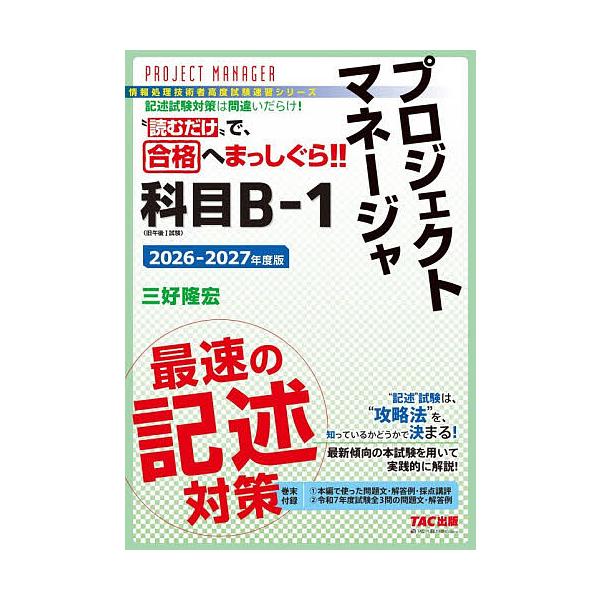 ※商品画像はイメージや仮デザインが含まれている場合があります。帯の有無など実際と異なる場合があります。著:三好隆宏出版社:TAC株式会社出版事業部発売日:2026年02月シリーズ名等:情報処理技術者高度試験速習シリーズキーワード:プロジェク...