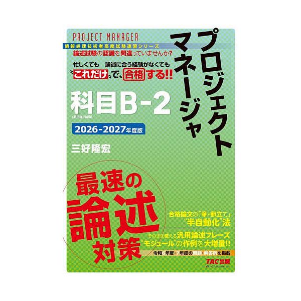 ※商品画像はイメージや仮デザインが含まれている場合があります。帯の有無など実際と異なる場合があります。著:三好隆宏出版社:TAC株式会社出版事業部発売日:2026年02月シリーズ名等:情報処理技術者高度試験速習シリーズキーワード:プロジェク...