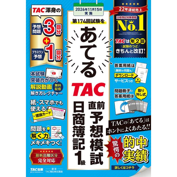 【発売日：2026年09月10日】※商品画像はイメージや仮デザインが含まれている場合があります。帯の有無など実際と異なる場合があります。TAC株式会社出版社:TAC出版発売日:2026年09月10日キーワード:第１７４回試験をあてるTAC直...