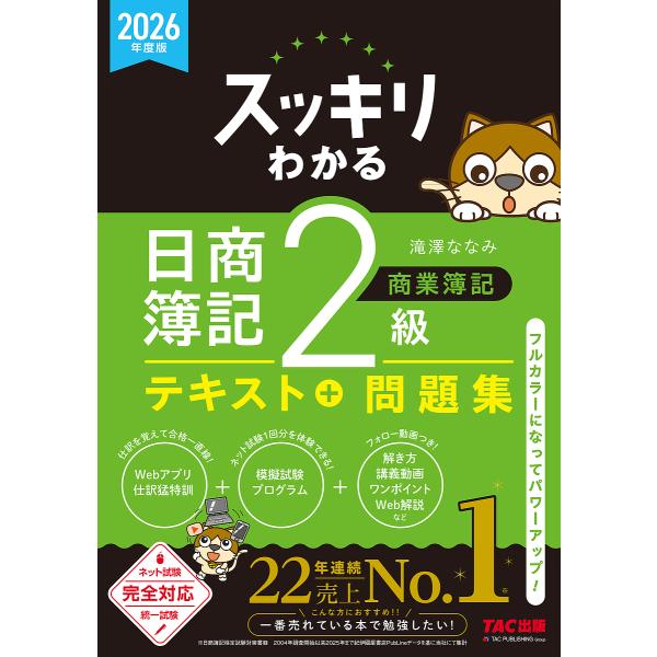【発売日：2026年02月24日】※商品画像はイメージや仮デザインが含まれている場合があります。帯の有無など実際と異なる場合があります。滝澤ななみ出版社:TAC出版発売日:2026年02月24日キーワード:２０２６年度版スッキリわかる日商簿...