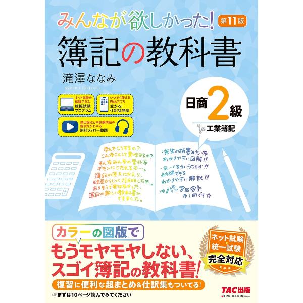 【発売日：2026年02月26日】※商品画像はイメージや仮デザインが含まれている場合があります。帯の有無など実際と異なる場合があります。滝澤ななみ出版社:TAC出版発売日:2026年02月26日キーワード:みんなが欲しかった！簿記の教科書日...