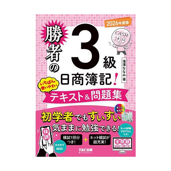 ※商品画像はイメージや仮デザインが含まれている場合があります。帯の有無など実際と異なる場合があります。著:滝澤ななみ出版社:TAC株式会社出版事業部発売日:2026年02月キーワード:勝者の日商簿記！３級いちばん使いやすいテキスト＆問題集２...