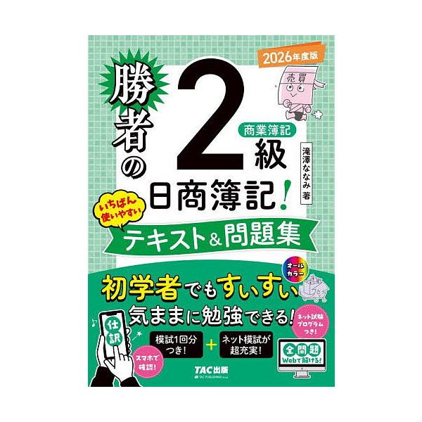 ※商品画像はイメージや仮デザインが含まれている場合があります。帯の有無など実際と異なる場合があります。著:滝澤ななみ出版社:TAC株式会社出版事業部発売日:2026年02月キーワード:勝者の日商簿記！２級商業簿記いちばん使いやすいテキスト＆...