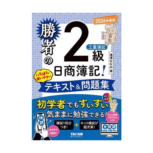 ※商品画像はイメージや仮デザインが含まれている場合があります。帯の有無など実際と異なる場合があります。著:滝澤ななみ出版社:TAC株式会社出版事業部発売日:2026年02月キーワード:勝者の日商簿記！２級工業簿記いちばん使いやすいテキスト＆...