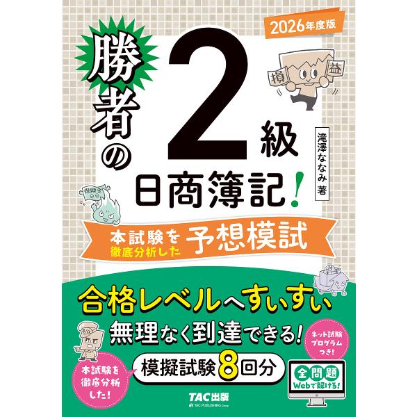 【発売日：2026年03月23日】※商品画像はイメージや仮デザインが含まれている場合があります。帯の有無など実際と異なる場合があります。滝澤ななみ出版社:TAC出版発売日:2026年03月23日キーワード:勝者の日商簿記２級本試験を徹底分析...