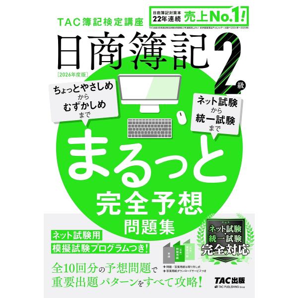【発売日：2026年03月16日】※商品画像はイメージや仮デザインが含まれている場合があります。帯の有無など実際と異なる場合があります。TAC株式会社出版社:TAC出版発売日:2026年03月16日キーワード:２０２６年度版日商簿記２級まる...
