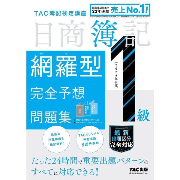 【発売日：2026年03月10日】※商品画像はイメージや仮デザインが含まれている場合があります。帯の有無など実際と異なる場合があります。TAC株式会社出版社:TAC出版発売日:2026年03月10日キーワード:２０２６年度版日商簿記１級網羅...
