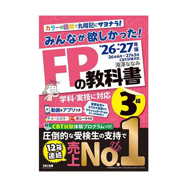 ※商品画像はイメージや仮デザインが含まれている場合があります。帯の有無など実際と異なる場合があります。著:滝澤ななみ出版社:TAC株式会社出版事業部発売日:2026年05月キーワード:みんなが欲しかった！FPの教科書３級２０２６−２０２７年...
