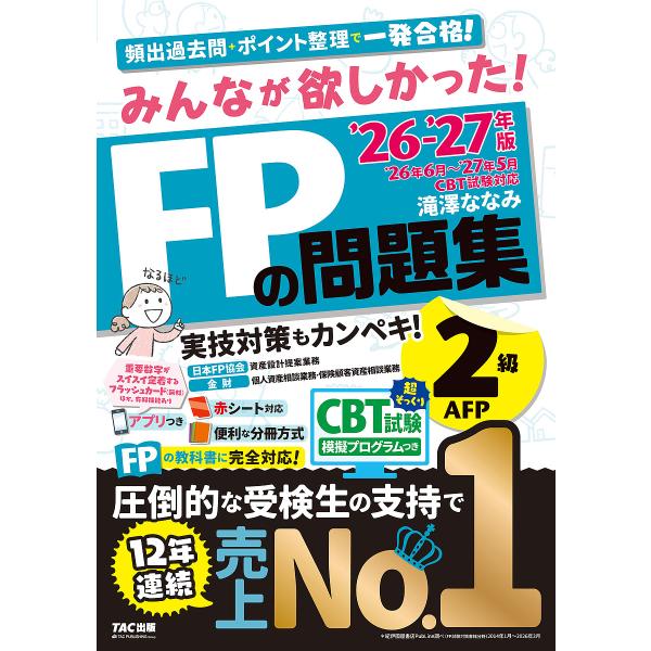 【発売日：2026年05月22日】※商品画像はイメージや仮デザインが含まれている場合があります。帯の有無など実際と異なる場合があります。出版社:タック発売日:2026年05月22日シリーズ名等:みんなが欲しかった！キーワード:’２６−２７F...