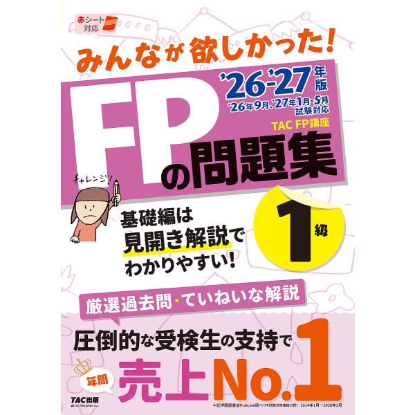 【発売日：2026年06月04日】※商品画像はイメージや仮デザインが含まれている場合があります。帯の有無など実際と異なる場合があります。TAC株式会社出版社:TAC出版発売日:2026年06月04日キーワード:２０２６−２０２７年版みんなが...