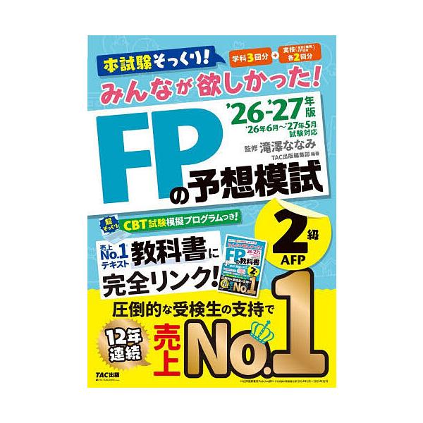 ※商品画像はイメージや仮デザインが含まれている場合があります。帯の有無など実際と異なる場合があります。監修:滝澤ななみ出版社:TAC株式会社出版事業部発売日:2026年06月キーワード:みんなが欲しかった！FPの予想模試２級AFP２０２６−...
