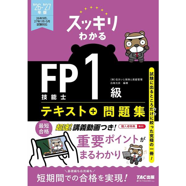 【発売日：2026年06月04日】※商品画像はイメージや仮デザインが含まれている場合があります。帯の有無など実際と異なる場合があります。白鳥光良出版社:TAC出版発売日:2026年06月04日キーワード:２０２６−２０２７年版スッキリわかる...