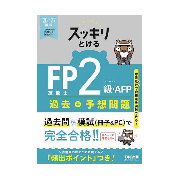 ※商品画像はイメージや仮デザインが含まれている場合があります。帯の有無など実際と異なる場合があります。編著:TACFP講座出版社:TAC株式会社出版事業部発売日:2026年05月キーワード:スッキリとけるFP技能士２級・AFP過去＋予想問題...