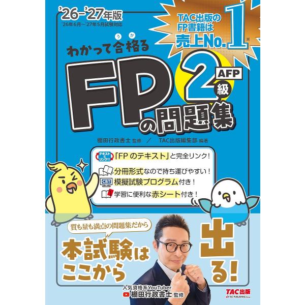 【発売日：2026年06月02日】※商品画像はイメージや仮デザインが含まれている場合があります。帯の有無など実際と異なる場合があります。TAC出版編集部編著出版社:TAC出版発売日:2026年06月02日キーワード:２０２６−２０２７年版わ...