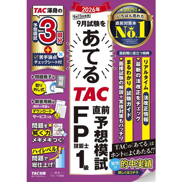 【発売日：2026年06月25日】※商品画像はイメージや仮デザインが含まれている場合があります。帯の有無など実際と異なる場合があります。TAC株式会社出版社:TAC出版発売日:2026年06月25日キーワード:２０２６年９月試験をあてるTA...