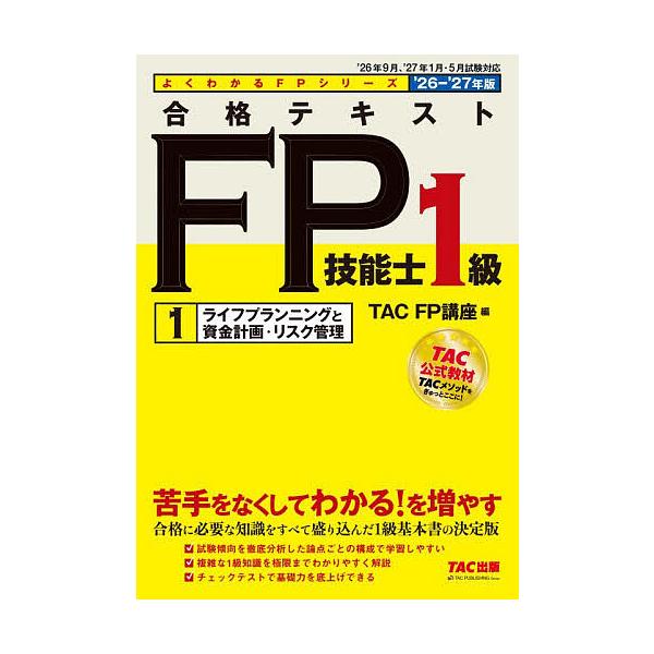 ※商品画像はイメージや仮デザインが含まれている場合があります。帯の有無など実際と異なる場合があります。編:TACFP講座出版社:TAC株式会社出版事業部発売日:2026年06月シリーズ名等:よくわかるFPシリーズキーワード:合格テキストFP...