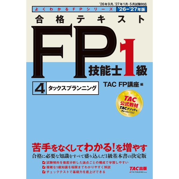 【発売日：2026年06月09日】※商品画像はイメージや仮デザインが含まれている場合があります。帯の有無など実際と異なる場合があります。TAC株式会社出版社:TAC出版発売日:2026年06月09日キーワード:２０２６−２０２７年版合格テキ...