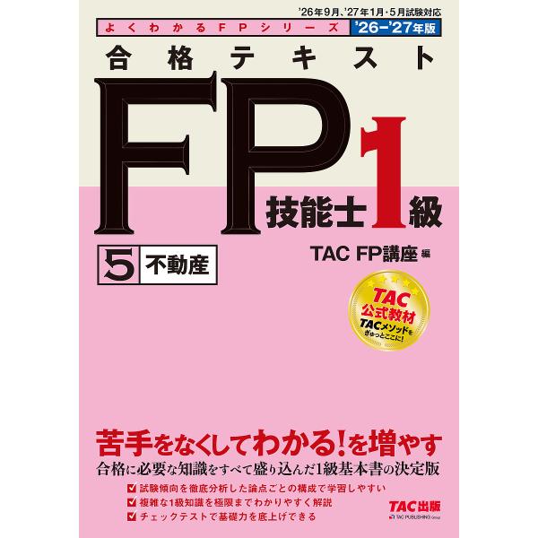 【発売日：2026年06月09日】※商品画像はイメージや仮デザインが含まれている場合があります。帯の有無など実際と異なる場合があります。TAC株式会社出版社:TAC出版発売日:2026年06月09日キーワード:２０２６−２０２７年版合格テキ...