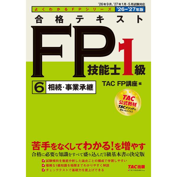 【発売日：2026年06月09日】※商品画像はイメージや仮デザインが含まれている場合があります。帯の有無など実際と異なる場合があります。TAC株式会社出版社:TAC出版発売日:2026年06月09日キーワード:２０２６−２０２７年版合格テキ...