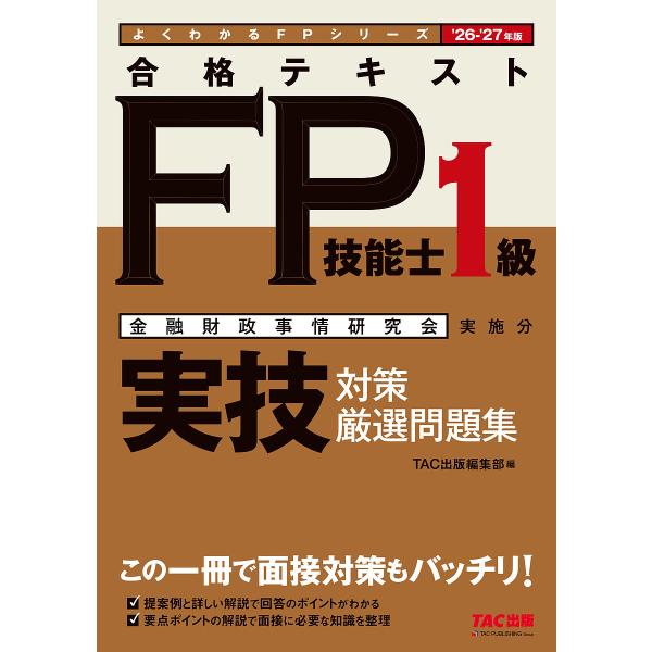【発売日：2026年09月11日】※商品画像はイメージや仮デザインが含まれている場合があります。帯の有無など実際と異なる場合があります。TAC出版編集部出版社:TAC出版発売日:2026年09月11日キーワード:２０２６−２０２７年版合格テ...