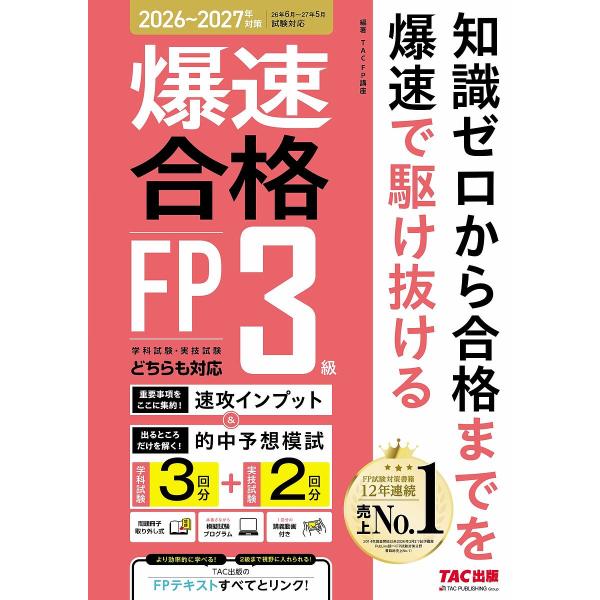 【発売日：2026年05月27日】※商品画像はイメージや仮デザインが含まれている場合があります。帯の有無など実際と異なる場合があります。TAC株式会社出版社:TAC出版発売日:2026年05月27日キーワード:２６〜’２７年版爆速合格速攻イ...